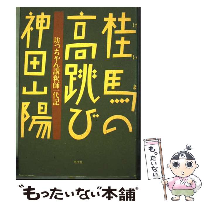 著者：神田 山陽出版社：光文社サイズ：単行本ISBN-10：4334970435ISBN-13：9784334970437■通常24時間以内に出荷可能です。※繁忙期やセール等、ご注文数が多い日につきましては　発送まで48時間かかる場合があり...