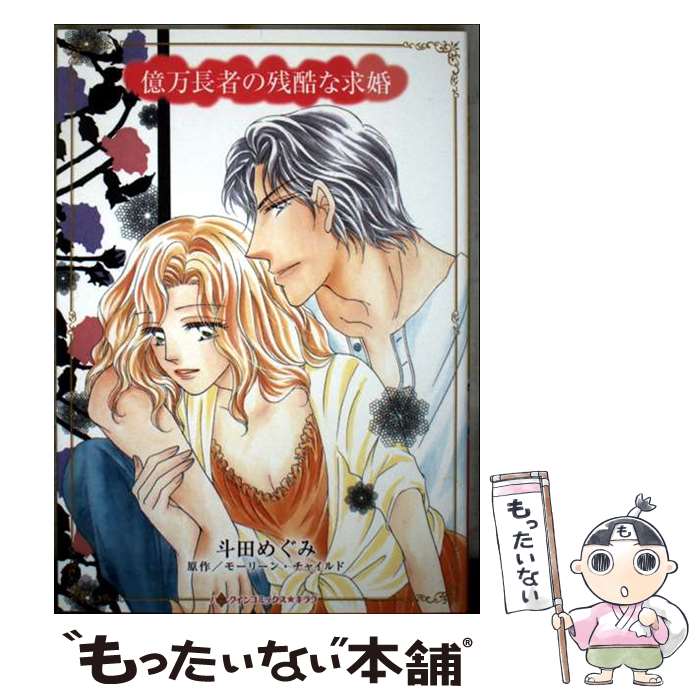 著者：斗田 めぐみ出版社：ハーパーコリンズ・ジャパンサイズ：コミックISBN-10：4596779716ISBN-13：9784596779717■通常24時間以内に出荷可能です。※繁忙期やセール等、ご注文数が多い日につきましては　発送まで...