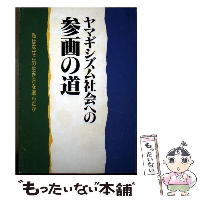 著者：ヤマギシ会文化科出版社：ヤマギシズム出版社サイズ：単行本ISBN-10：4946481052ISBN-13：9784946481055■通常24時間以内に出荷可能です。※繁忙期やセール等、ご注文数が多い日につきましては　発送まで48時...