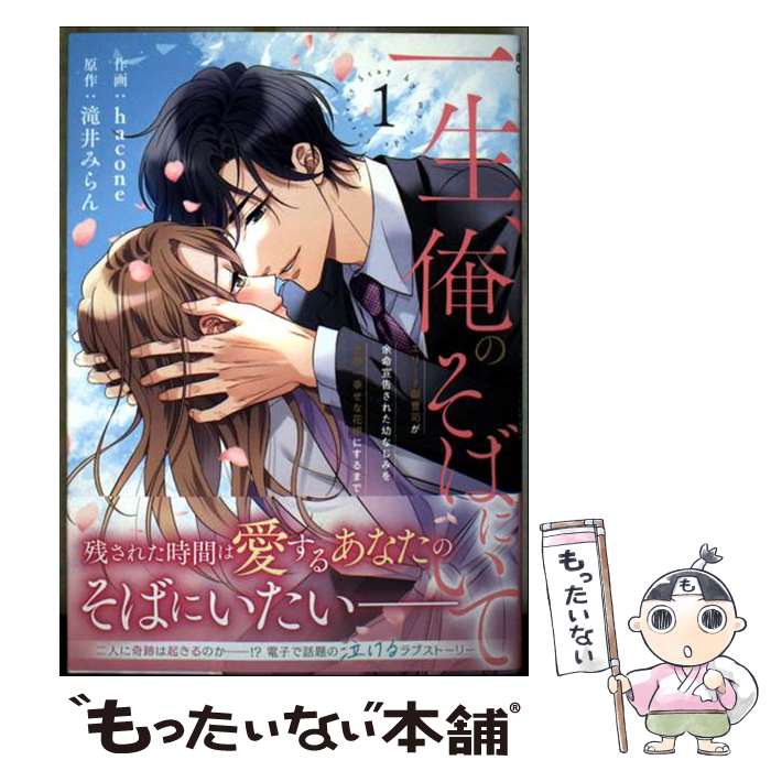 著者：hacone出版社：スターツ出版サイズ：コミックISBN-10：4813764452ISBN-13：9784813764458■通常24時間以内に出荷可能です。※繁忙期やセール等、ご注文数が多い日につきましては　発送まで48時間かかる...