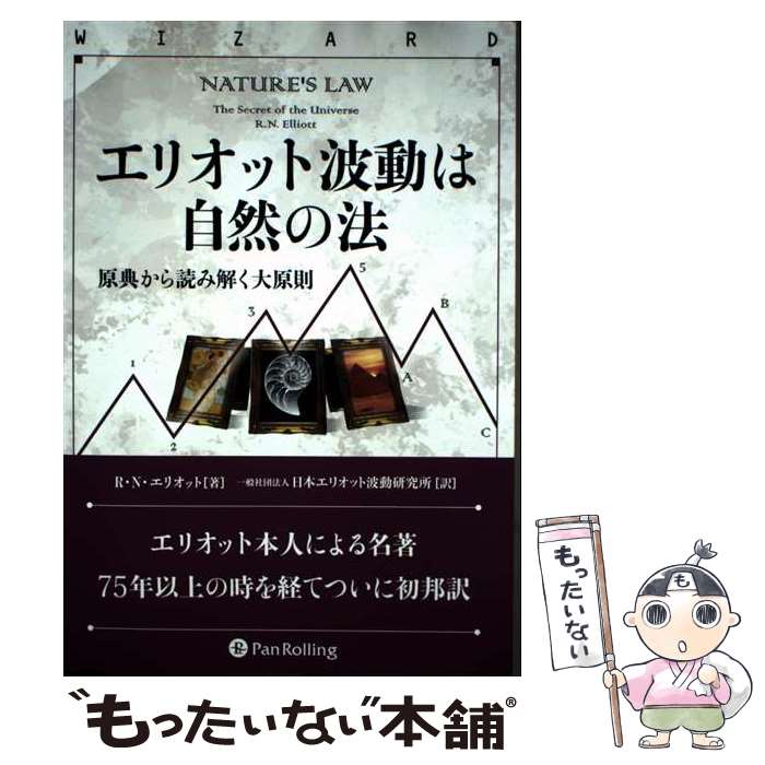 著者：一般社団法人日本エリオット波動研究所, R・N・エリオット出版社：パンローリングサイズ：単行本（ソフトカバー）ISBN-10：4775972979ISBN-13：9784775972977■通常24時間以内に出荷可能です。※繁忙期やセ...