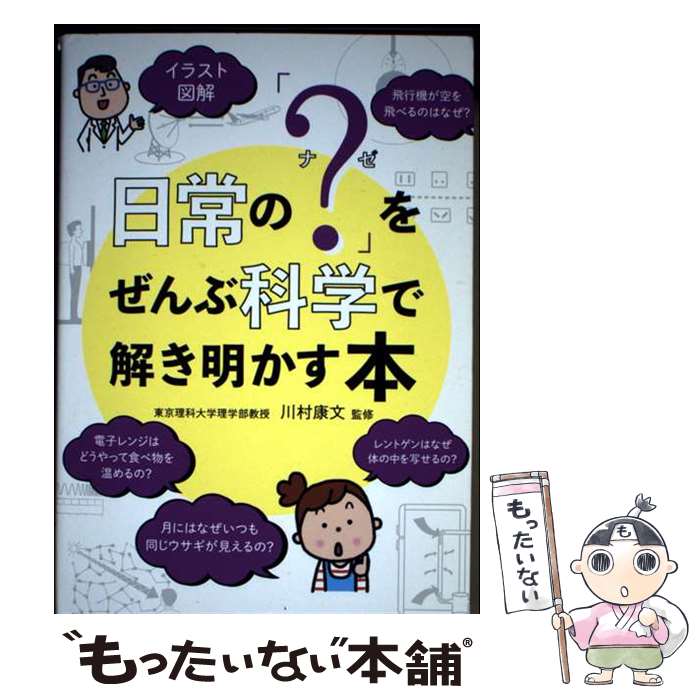 著者：川村 康文出版社：三才ブックスサイズ：単行本（ソフトカバー）ISBN-10：4866731389ISBN-13：9784866731384■通常24時間以内に出荷可能です。※繁忙期やセール等、ご注文数が多い日につきましては　発送まで4...