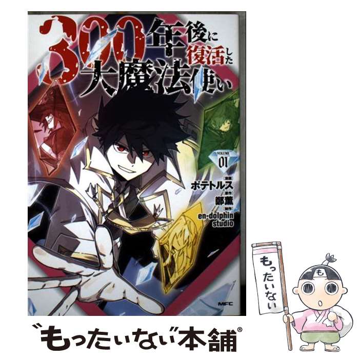 著者：en-dolphin studio, ポテトルス出版社：KADOKAWAサイズ：コミックISBN-10：4046851724ISBN-13：9784046851727■通常24時間以内に出荷可能です。※繁忙期やセール等、ご注文数が多い...