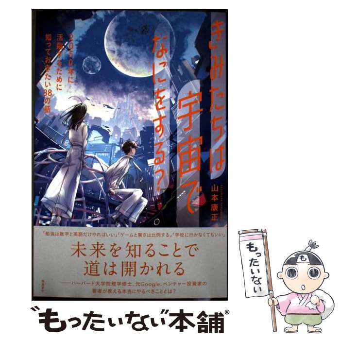 著者：山本康正出版社：飛鳥新社サイズ：単行本（ソフトカバー）ISBN-10：4864109699ISBN-13：9784864109697■通常24時間以内に出荷可能です。※繁忙期やセール等、ご注文数が多い日につきましては　発送まで48時間...