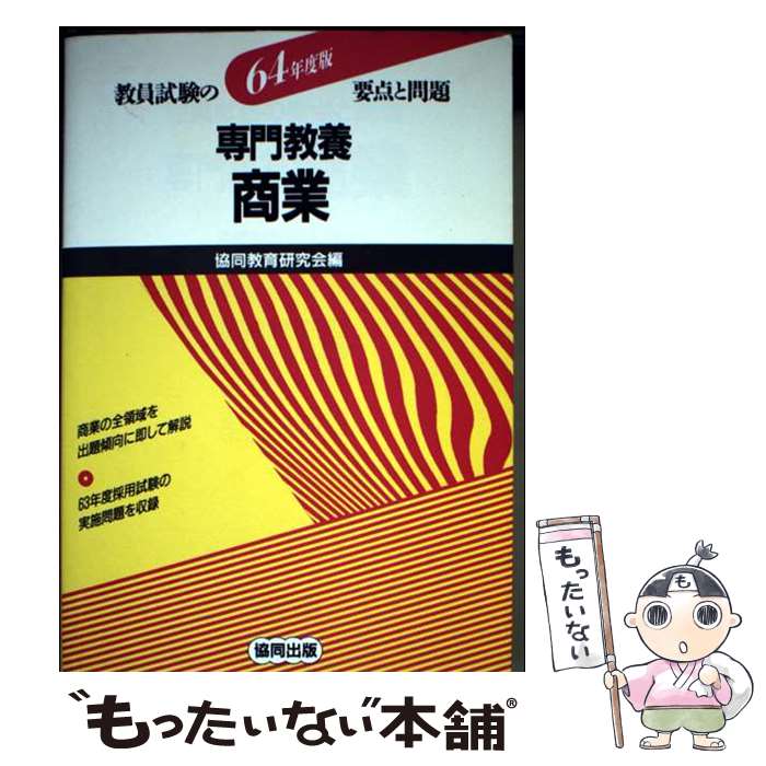 著者：協同教育研究会出版社：協同出版サイズ：単行本ISBN-10：4319640292ISBN-13：9784319640294■通常24時間以内に出荷可能です。※繁忙期やセール等、ご注文数が多い日につきましては　発送まで48時間かかる場合...