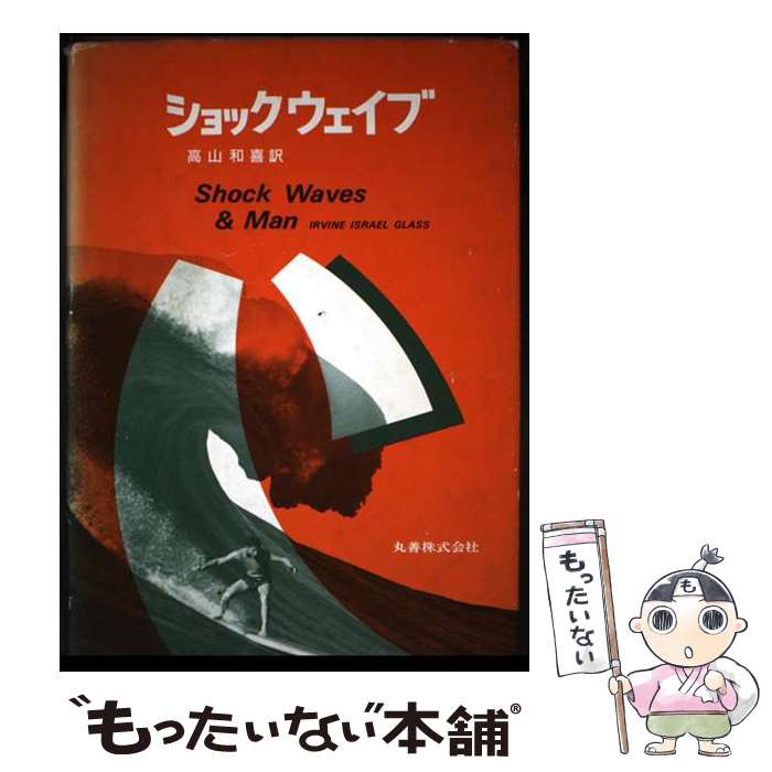 著者：アービン・イズラエル グラス, 高山 和喜出版社：丸善出版サイズ：単行本ISBN-10：4621032259ISBN-13：9784621032251■通常24時間以内に出荷可能です。※繁忙期やセール等、ご注文数が多い日につきましては...