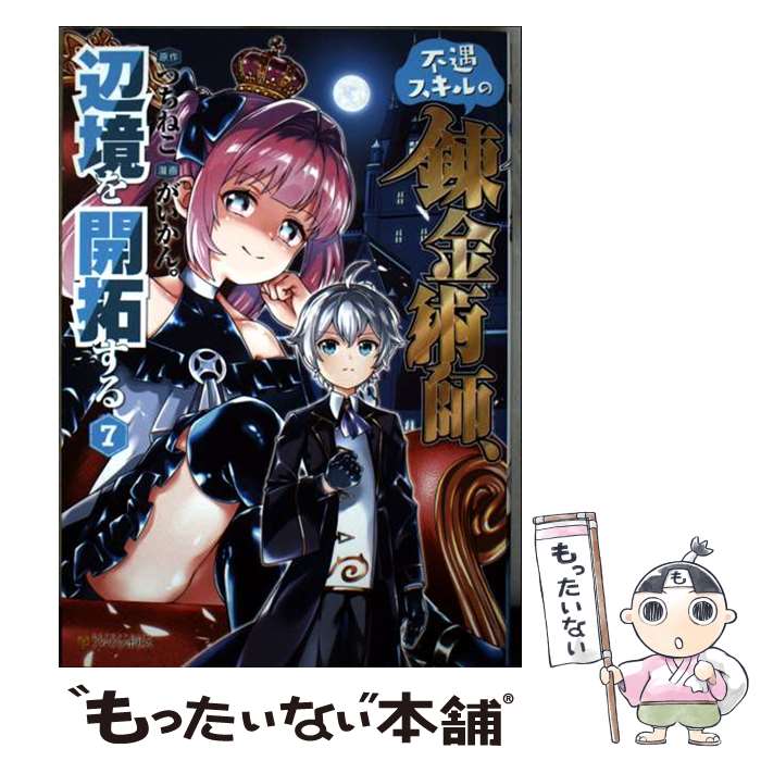 著者：がいかん。出版社：アルファポリスサイズ：コミックISBN-10：4434366475ISBN-13：9784434366475■通常24時間以内に出荷可能です。※繁忙期やセール等、ご注文数が多い日につきましては　発送まで48時間かかる...