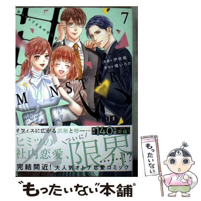 著者：伊吹楓, 橘いろか出版社：双葉社サイズ：コミックISBN-10：4575339725ISBN-13：9784575339727■通常24時間以内に出荷可能です。※繁忙期やセール等、ご注文数が多い日につきましては　発送まで48時間かかる...