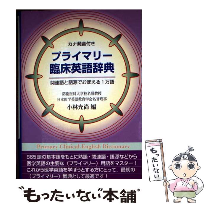 著者：小林 充尚出版社：文光堂サイズ：単行本ISBN-10：4830639482ISBN-13：9784830639487■通常24時間以内に出荷可能です。※繁忙期やセール等、ご注文数が多い日につきましては　発送まで48時間かかる場合があり...
