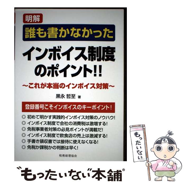 著者：黒永 哲至出版社：税務経理協会サイズ：単行本ISBN-10：4419069023ISBN-13：9784419069025■通常24時間以内に出荷可能です。※繁忙期やセール等、ご注文数が多い日につきましては　発送まで48時間かかる場合...