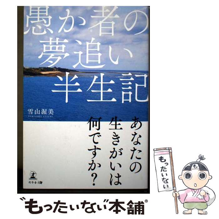 著者：雪山 渥美出版社：幻冬舎サイズ：単行本（ソフトカバー）ISBN-10：4344944321ISBN-13：9784344944329■通常24時間以内に出荷可能です。※繁忙期やセール等、ご注文数が多い日につきましては　発送まで48時間...