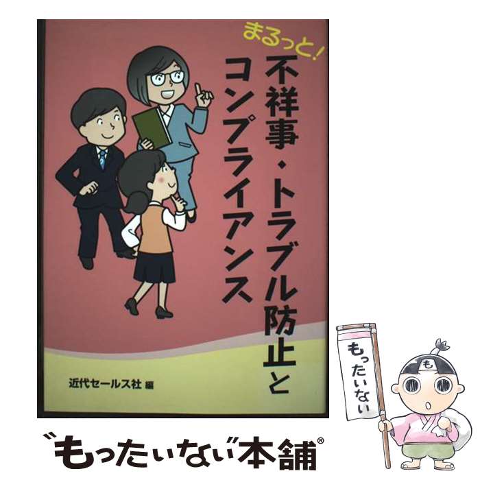 著者：近代セールス社出版社：近代セールス社サイズ：単行本ISBN-10：4765011275ISBN-13：9784765011273■通常24時間以内に出荷可能です。※繁忙期やセール等、ご注文数が多い日につきましては　発送まで48時間かか...