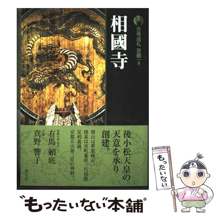 著者：有馬 頼底, 真野 響子出版社：淡交社サイズ：単行本ISBN-10：4473033589ISBN-13：9784473033581■こちらの商品もオススメです ● 古寺巡礼京都（19）新版 / 仙石 泰山, 夢枕 獏 / 淡交社 [単...