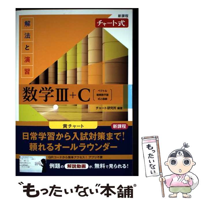 著者：チャート研究所出版社：数研出版サイズ：単行本ISBN-10：4410107348ISBN-13：9784410107344■こちらの商品もオススメです ● 新課程 チャート式 解法と演習 数学2＋B / チャート研究所 / 数研出版 ...
