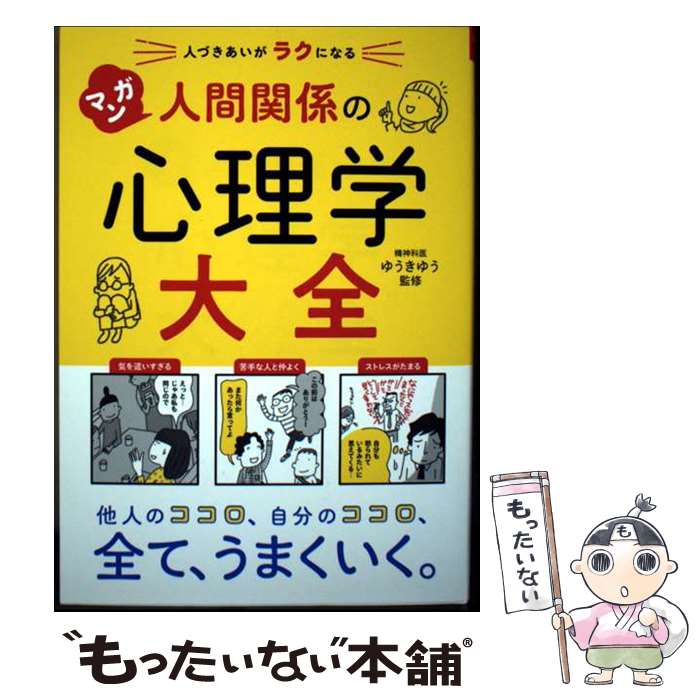 著者：ゆうきゆう出版社：西東社サイズ：単行本ISBN-10：4791633784ISBN-13：9784791633784■通常24時間以内に出荷可能です。※繁忙期やセール等、ご注文数が多い日につきましては　発送まで48時間かかる場合があり...