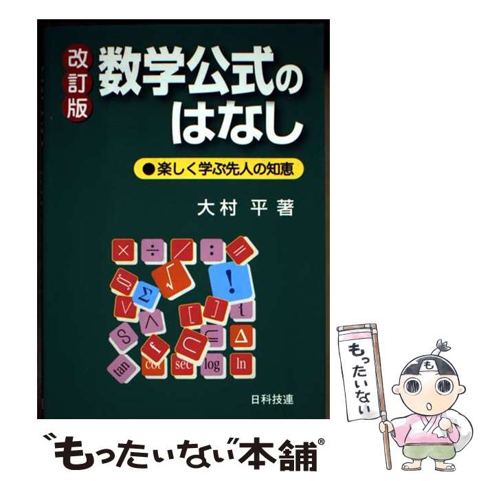 著者：大村 平出版社：日科技連出版社サイズ：単行本ISBN-10：4817196998ISBN-13：9784817196996■通常24時間以内に出荷可能です。※繁忙期やセール等、ご注文数が多い日につきましては　発送まで48時間かかる場合...