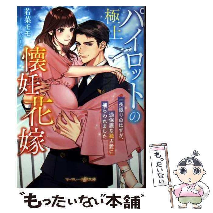 著者：若菜 モモ, 秋吉 しま出版社：ハーパーコリンズ・ジャパンサイズ：文庫ISBN-10：4596529442ISBN-13：9784596529442■こちらの商品もオススメです ● 偽装婚約～冴えない彼の正体はオオカミ御曹司でした～ ...
