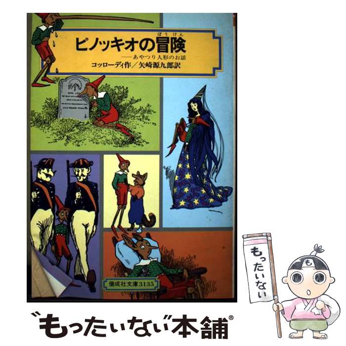 著者：コッローディ, 矢崎 源九郎, Carlo Collodi出版社：偕成社サイズ：ペーパーバックISBN-10：4036513508ISBN-13：9784036513505■通常24時間以内に出荷可能です。※繁忙期やセール等、ご注文数...