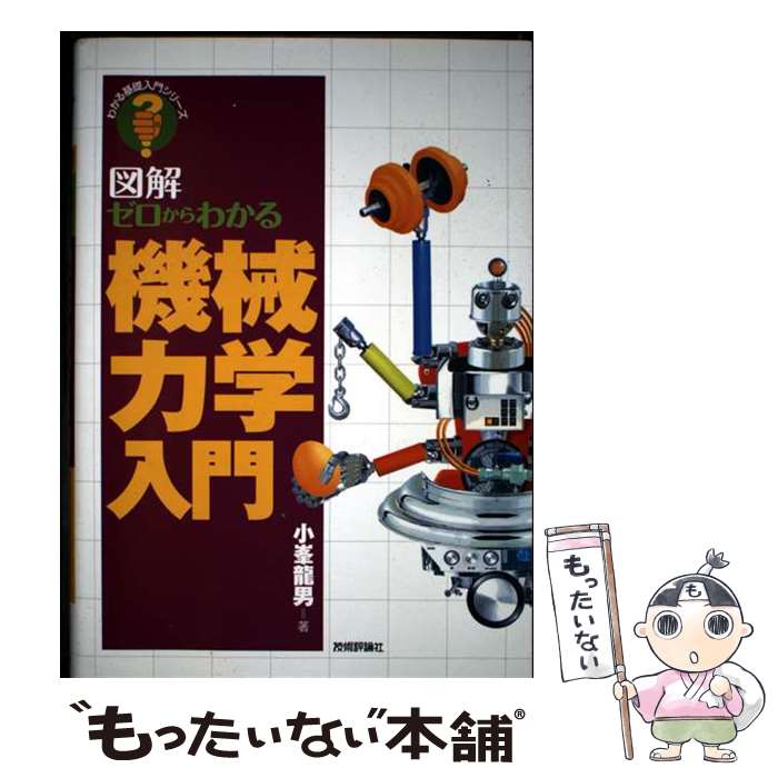 著者：小峯 龍男出版社：技術評論社サイズ：単行本（ソフトカバー）ISBN-10：4774186570ISBN-13：9784774186573■通常24時間以内に出荷可能です。※繁忙期やセール等、ご注文数が多い日につきましては　発送まで48...