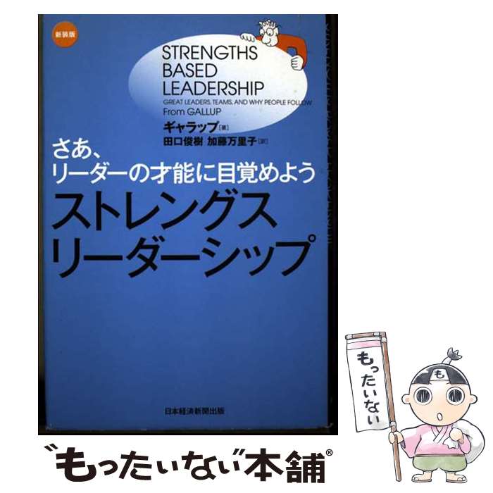 著者：ギャラップ, 田口俊樹出版社：日経BP 日本経済新聞出版サイズ：単行本ISBN-10：429611459XISBN-13：9784296114597■通常24時間以内に出荷可能です。※繁忙期やセール等、ご注文数が多い日につきましては　...