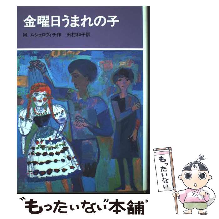 著者：マウゴジャタ ムシェロヴィチ, Malgorzata Musierowicz, 田村 和子出版社：岩波書店サイズ：単行本ISBN-10：4001156164ISBN-13：9784001156164■通常24時間以内に出荷可能です。※...