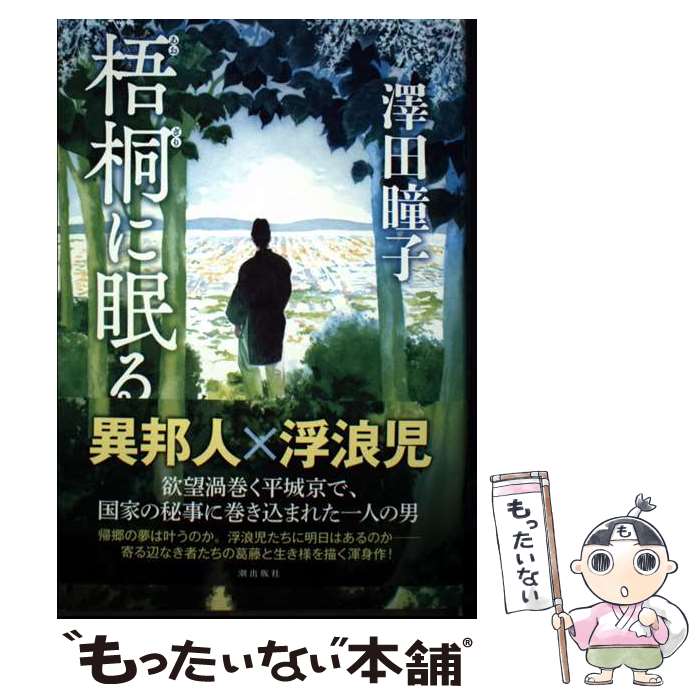 著者：澤田 瞳子出版社：潮出版社サイズ：単行本ISBN-10：4267024731ISBN-13：9784267024733■通常24時間以内に出荷可能です。※繁忙期やセール等、ご注文数が多い日につきましては　発送まで48時間かかる場合があ...