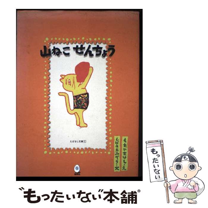 著者：しばの たみぞう, もたい たけし出版社：銀貨社サイズ：単行本ISBN-10：4434006096ISBN-13：9784434006098■通常24時間以内に出荷可能です。※繁忙期やセール等、ご注文数が多い日につきましては　発送まで...