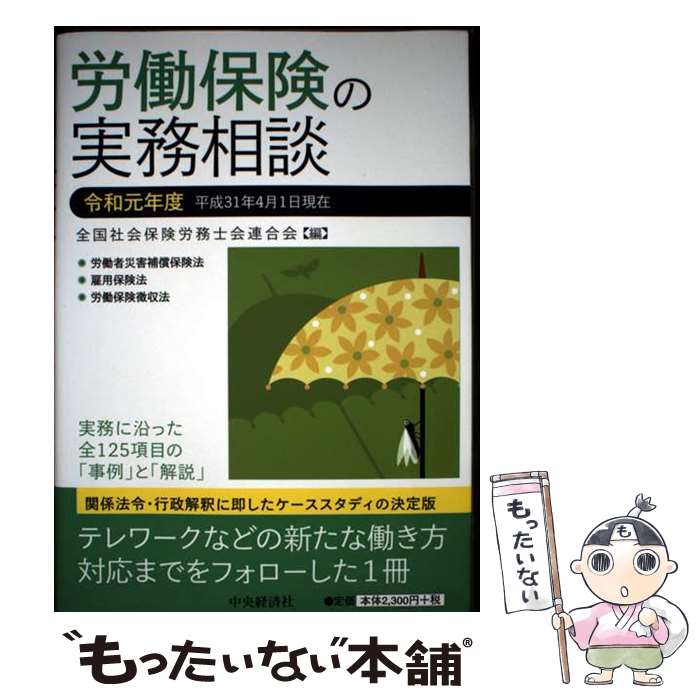著者：全国社会保険労務士会連合会出版社：中央経済社サイズ：単行本ISBN-10：4502817627ISBN-13：9784502817625■通常24時間以内に出荷可能です。※繁忙期やセール等、ご注文数が多い日につきましては　発送まで48...
