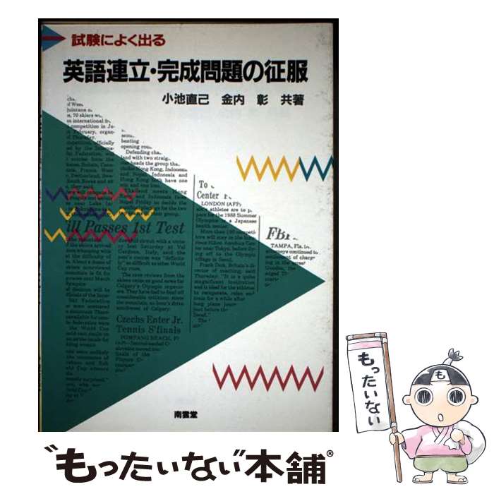 著者：小池直己, 金内彰出版社：南雲堂サイズ：単行本ISBN-10：4523250758ISBN-13：9784523250753■通常24時間以内に出荷可能です。※繁忙期やセール等、ご注文数が多い日につきましては　発送まで48時間かかる場...