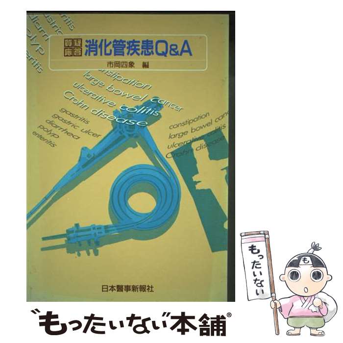 著者：市岡 四象出版社：日本醫事新報社サイズ：単行本ISBN-10：4784952004ISBN-13：9784784952007■通常24時間以内に出荷可能です。※繁忙期やセール等、ご注文数が多い日につきましては　発送まで48時間かかる場...