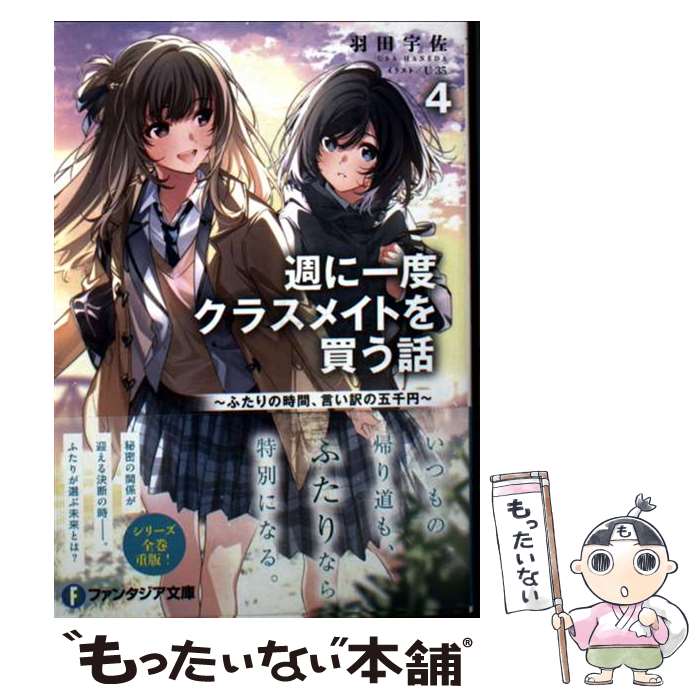 著者：羽田 宇佐, U35出版社：KADOKAWAサイズ：文庫ISBN-10：4040753801ISBN-13：9784040753805■通常24時間以内に出荷可能です。※繁忙期やセール等、ご注文数が多い日につきましては　発送まで48時...