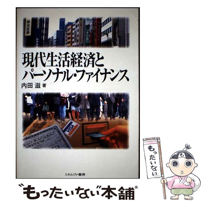 著者：内田 滋出版社：ミネルヴァ書房サイズ：単行本ISBN-10：4623038459ISBN-13：9784623038459■こちらの商品もオススメです ● 生活経済学 / 小沢 修司 / 文理閣 [単行本] ● 世界経済と人間生活の経...