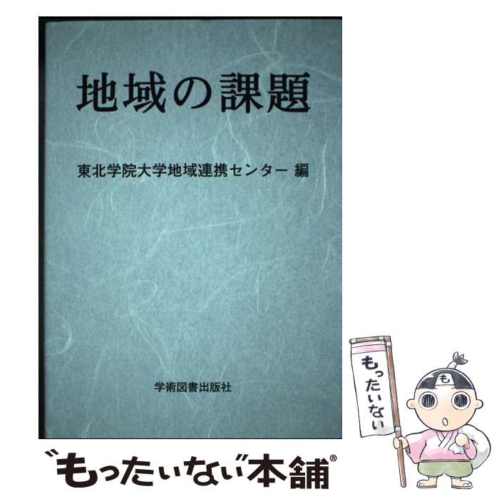著者：東北学院大学地域連携センター出版社：学術図書出版社サイズ：単行本ISBN-10：4780610044ISBN-13：9784780610048■通常24時間以内に出荷可能です。※繁忙期やセール等、ご注文数が多い日につきましては　発送ま...