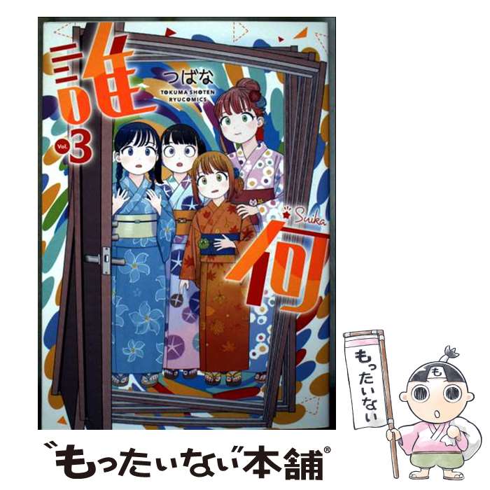 著者：つばな出版社：徳間書店サイズ：コミックISBN-10：4199508279ISBN-13：9784199508271■通常24時間以内に出荷可能です。※繁忙期やセール等、ご注文数が多い日につきましては　発送まで48時間かかる場合があり...