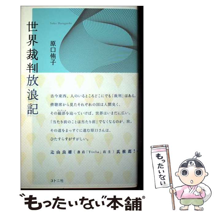 著者：原口 侑子出版社：コトニ社サイズ：単行本ISBN-10：4910108076ISBN-13：9784910108070■通常24時間以内に出荷可能です。※繁忙期やセール等、ご注文数が多い日につきましては　発送まで48時間かかる場合があ...