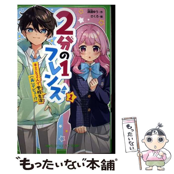 著者：浪速 ゆう, さくろ出版社：KADOKAWAサイズ：新書ISBN-10：4046323094ISBN-13：9784046323095■通常24時間以内に出荷可能です。※繁忙期やセール等、ご注文数が多い日につきましては　発送まで48時...