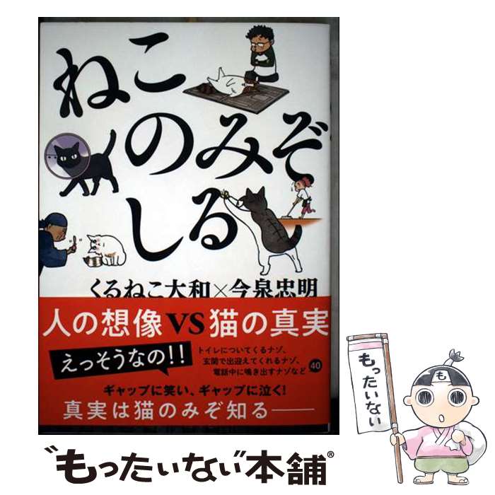 著者：くるねこ大和, 今泉忠明出版社：西東社サイズ：単行本ISBN-10：4791630297ISBN-13：9784791630295■通常24時間以内に出荷可能です。※繁忙期やセール等、ご注文数が多い日につきましては　発送まで48時間か...
