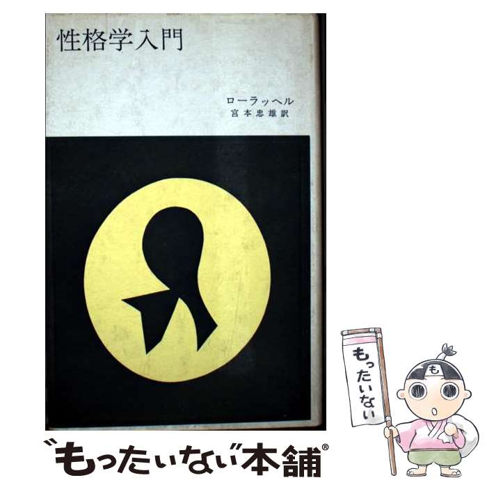 著者：ローラッヘル, 宮本 忠雄出版社：みすず書房サイズ：単行本ISBN-10：4622001098ISBN-13：9784622001096■こちらの商品もオススメです ● 性格 / 宮城 音弥 / 岩波書店 [新書] ● 性格 / 詫摩...