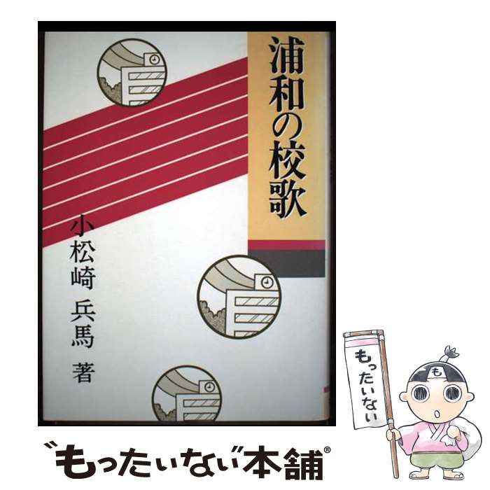 著者：小松崎 兵馬出版社：さきたま出版会サイズ：単行本ISBN-10：4878911956ISBN-13：9784878911958■通常24時間以内に出荷可能です。※繁忙期やセール等、ご注文数が多い日につきましては　発送まで48時間かかる...