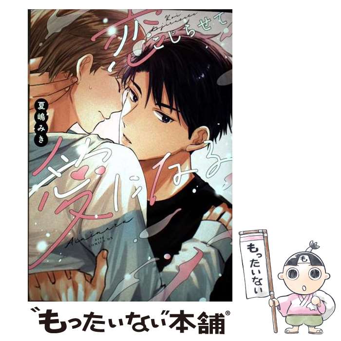 著者：夏嶋みき出版社：コアマガジンサイズ：コミックISBN-10：4866539437ISBN-13：9784866539430■通常24時間以内に出荷可能です。※繁忙期やセール等、ご注文数が多い日につきましては　発送まで48時間かかる場合...
