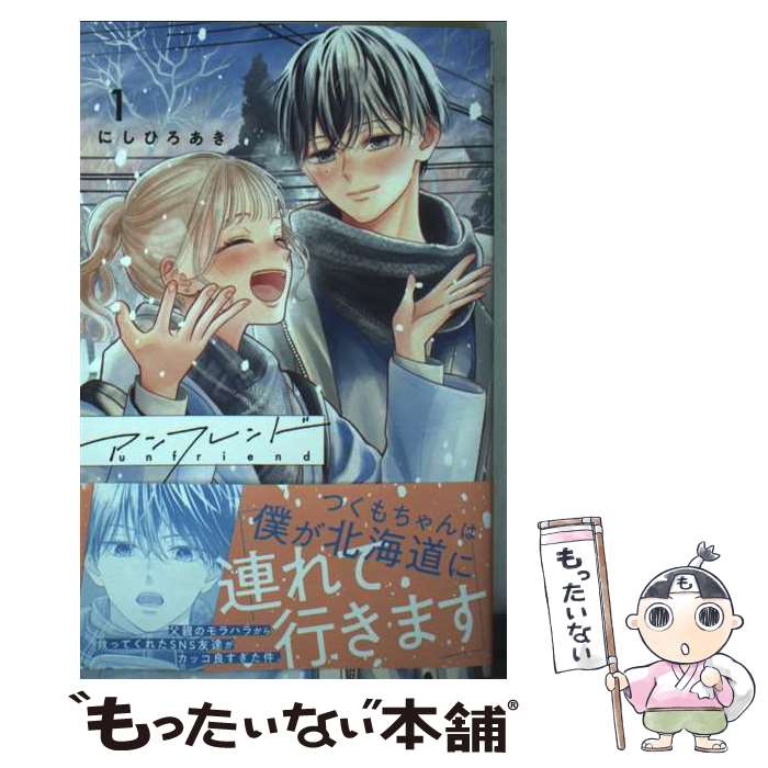著者：にしひろ あき出版社：集英社サイズ：コミックISBN-10：4088431235ISBN-13：9784088431239■通常24時間以内に出荷可能です。※繁忙期やセール等、ご注文数が多い日につきましては　発送まで48時間かかる場合...