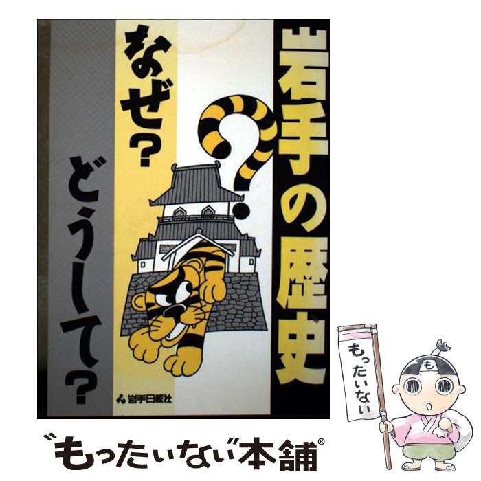 著者：岩手日報社企画出版部出版社：岩手日報社サイズ：ペーパーバックISBN-10：4872013824ISBN-13：9784872013825■通常24時間以内に出荷可能です。※繁忙期やセール等、ご注文数が多い日につきましては　発送まで4...