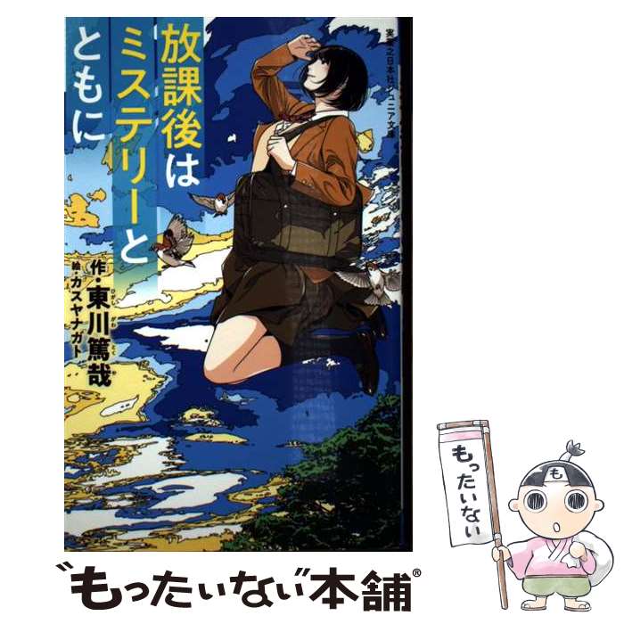 著者：東川 篤哉, カスヤナガト出版社：実業之日本社サイズ：新書ISBN-10：4408537713ISBN-13：9784408537719■通常24時間以内に出荷可能です。※繁忙期やセール等、ご注文数が多い日につきましては　発送まで48...