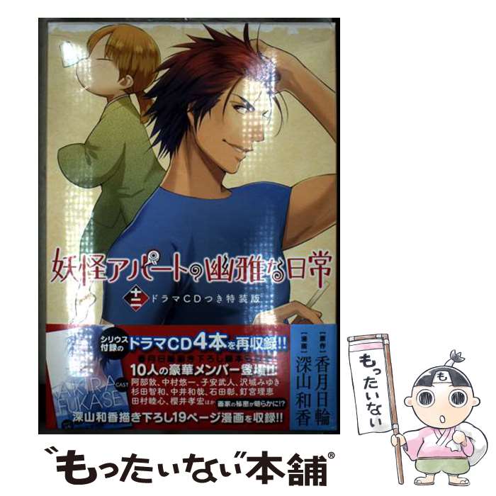 著者：香月 日輪, 深山 和香出版社：講談社サイズ：単行本ISBN-10：4063588297ISBN-13：9784063588293■こちらの商品もオススメです ● CD付き　妖怪アパートの幽雅な日常（6）特装版 / 深山 和香 / 講...