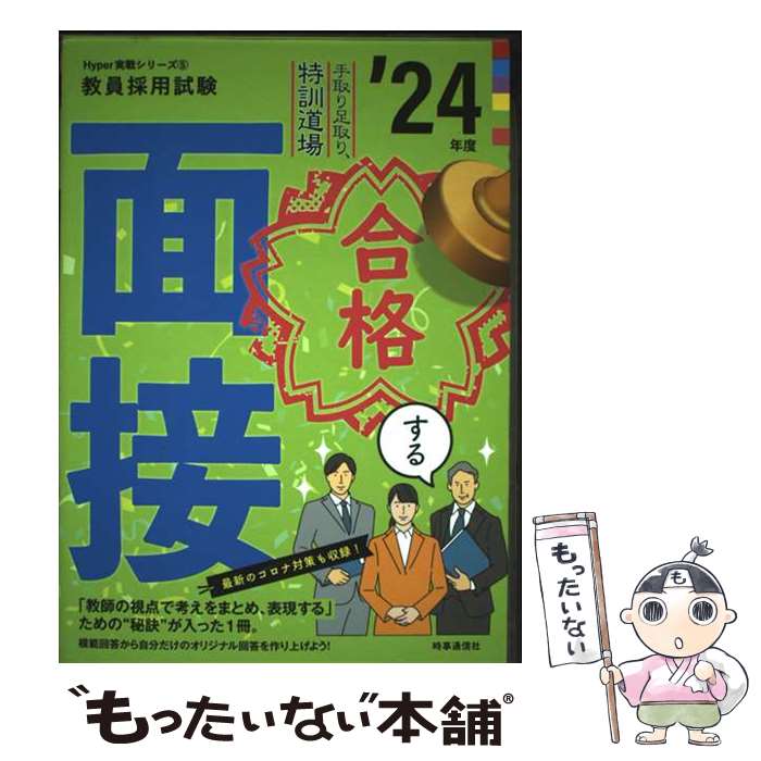 著者：時事通信出版局出版社：時事通信社サイズ：単行本ISBN-10：4788718448ISBN-13：9784788718449■通常24時間以内に出荷可能です。※繁忙期やセール等、ご注文数が多い日につきましては　発送まで48時間かかる場...