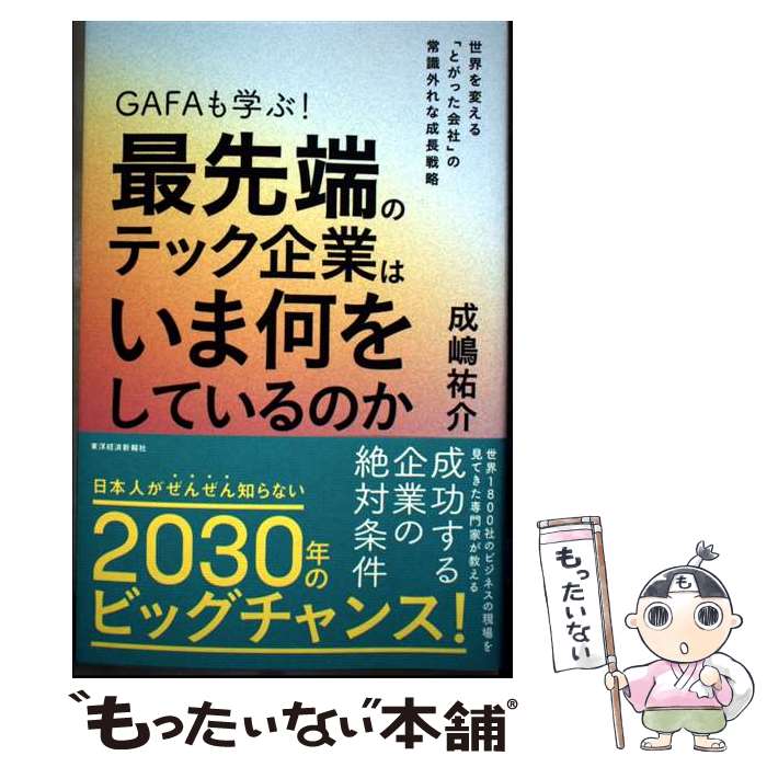 著者：成嶋　祐介出版社：東洋経済新報社サイズ：単行本ISBN-10：4492503439ISBN-13：9784492503430■通常24時間以内に出荷可能です。※繁忙期やセール等、ご注文数が多い日につきましては　発送まで48時間かかる場...
