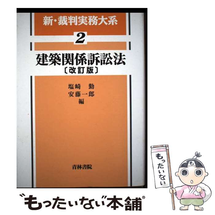 著者：塩崎 勤, 安藤 一郎出版社：青林書院サイズ：単行本ISBN-10：4417014876ISBN-13：9784417014874■通常24時間以内に出荷可能です。※繁忙期やセール等、ご注文数が多い日につきましては　発送まで48時間か...