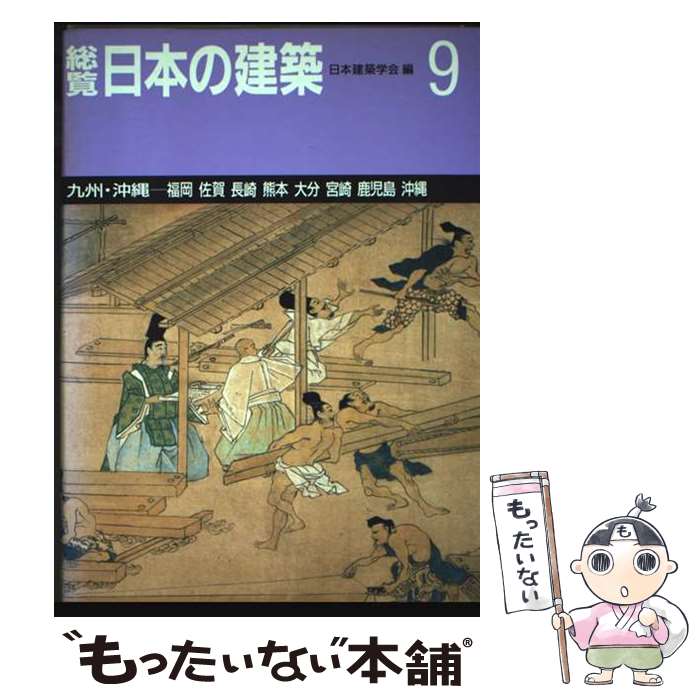 著者：日本建築学会出版社：新建築社サイズ：単行本ISBN-10：4786900699ISBN-13：9784786900693■通常24時間以内に出荷可能です。※繁忙期やセール等、ご注文数が多い日につきましては　発送まで48時間かかる場合が...