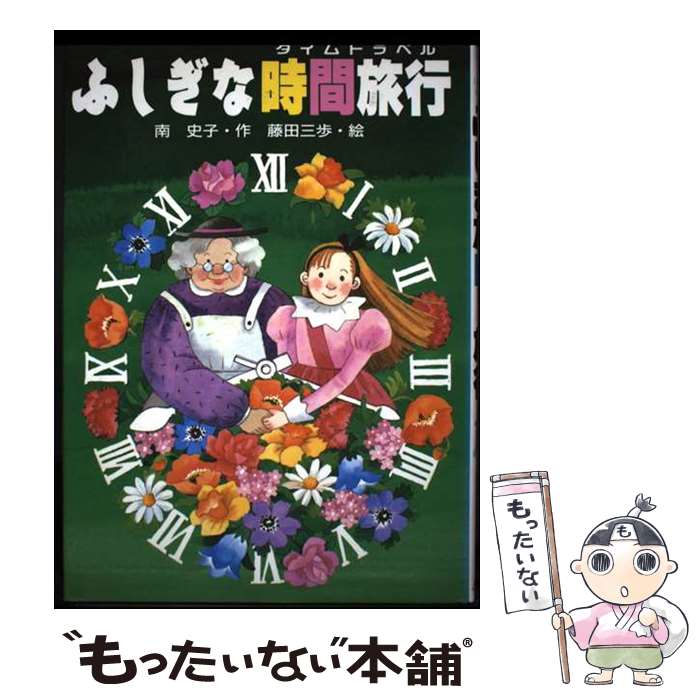 著者：南 史子出版社：佼成出版社サイズ：単行本ISBN-10：4333014840ISBN-13：9784333014842■通常24時間以内に出荷可能です。※繁忙期やセール等、ご注文数が多い日につきましては　発送まで48時間かかる場合があ...