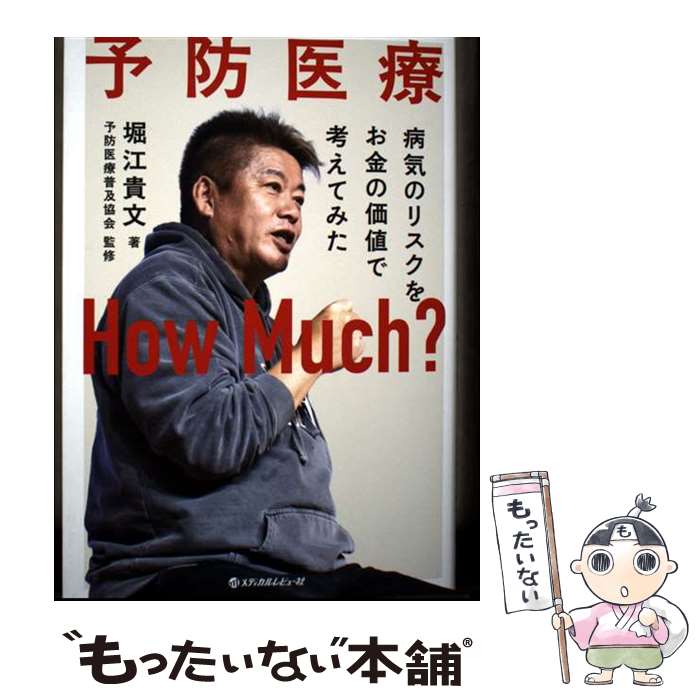 著者：堀江 貴文出版社：メディカルレビュー社サイズ：単行本（ソフトカバー）ISBN-10：4779228816ISBN-13：9784779228810■通常24時間以内に出荷可能です。※繁忙期やセール等、ご注文数が多い日につきましては　発...